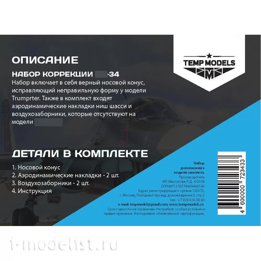 72343 TEMP MODELS 1/72 Набор коррекции С-34 (Трубач) :: Дополнения к ...